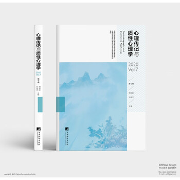 心理传记与质性心理学(2020Vol.7第7辑)