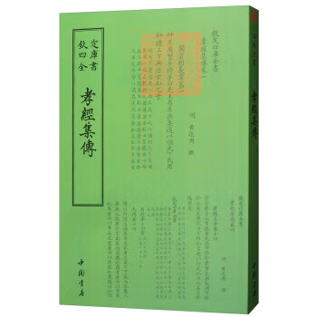 孝经集传 黄道周