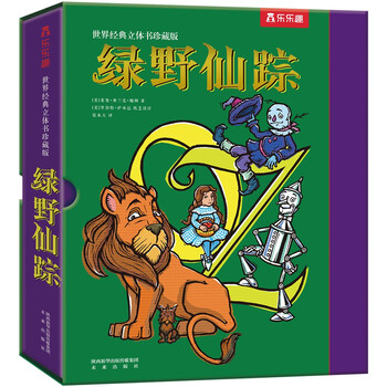 乐乐趣立体书：绿野仙踪 世界经典立体书珍藏版[3岁+](中国环境标志产品 绿色印刷)