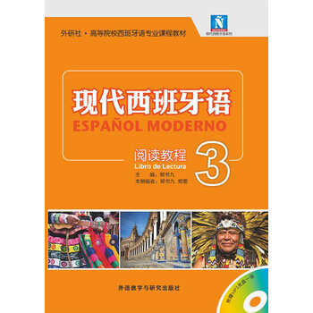 现代西班牙语 阅读教程3【正版图书】