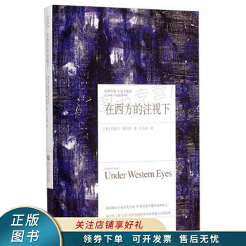 在西方的注视下