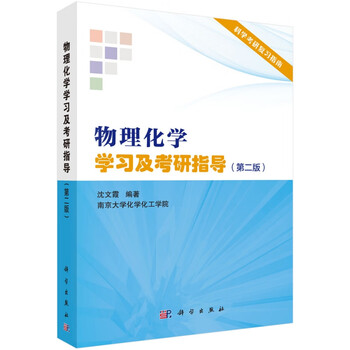 物理化学学习及考研指导(第2版)