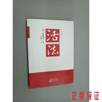保证正版  可开发票！！活法