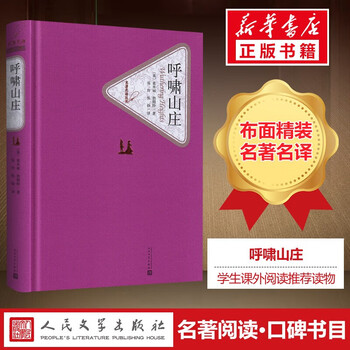 呼啸山庄 名著名译丛书 人民文学出版社