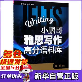 小鹏哥雅思写作高分语料库/智课大讲堂系列