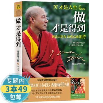 【包邮】 做才是得到：索达吉堪布给你点滴加持（苦才是人生 2