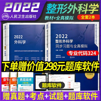 2022年整形外科学同步习题与全真模拟人民卫生出版社整形外科主治医师考试用书骨外科中级主治医师可搭教材精选习题历年真题模拟试卷习题库人卫版