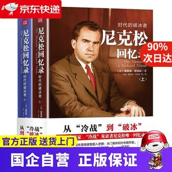 【新华书店官方网店】尼克松回忆录 时代的破冰者 天地出版社 9787545543247