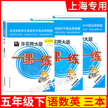 部编版华师大版一课一练五年级下语文+数学+牛津英语5年级下册上海小学同步配套练习册试卷沪教人教版