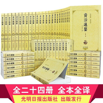 全套24册 资治通鉴全集正版 原著无删减 白话完整版 文白对照原文全本全译中国历史资质二十四史记 资治通鉴全套24册