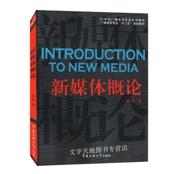 新媒体概论 林刚 21世纪广播电视专业使用教材/广播电视专业十二五规划教材书