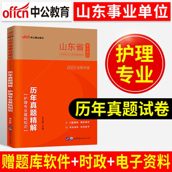 中公教育山东省事业编2022年考试用书公共基础知识山东省考事业单位历年真题试卷护士医疗卫生护理类综合写作考编制资料题库2021年 山东事业编【护理专业】单本历年真题试卷
