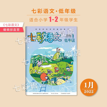 《七彩语文 低年级》单本可自选月份 注音读本 激发想象力心智发展习惯养成 趣味童话绘本 22年1月