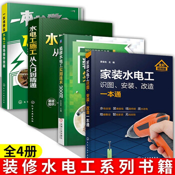 水电工施工从入门到精通+家装水电工识图 安装 改造一本通+一本书学会水电工现场操作技能+装修水电工实用技术300问