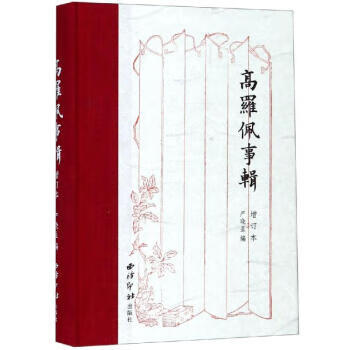 区域    西冷印社     高罗佩事辑（增订本）    严晓星