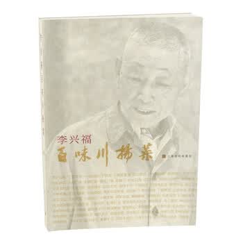 正版 李兴福百味川扬菜9787553523507