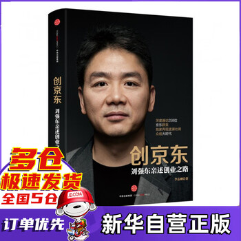 创京东:刘强东亲述创业之路