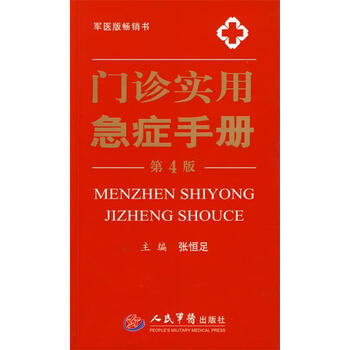 门诊实用急症手册【正版图书，放心下单】