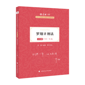 主观题冲刺一本通·罗翔讲刑法 新书