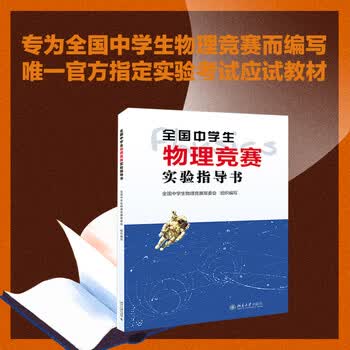 618活动】全国中学生物理竞赛实验指导书