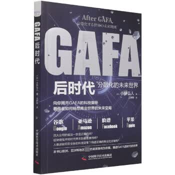 GAFA后时代