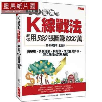 预售 孟庆宇 史上*强的K线战法，教你用320张图赚1000万：用单根、多根形态，与指标、成交量的共