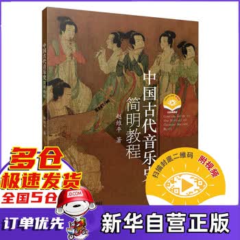 中国古代音乐史简明教程