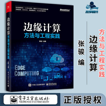 包邮 边缘计算方法与工程实践 张骏 电子工业出版社