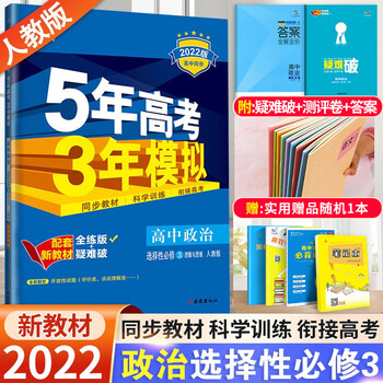 新教材2022版五年高考三年模拟高中政治选择性必修3逻辑与思维人教版 5年高考3年模拟高二政治选修三
