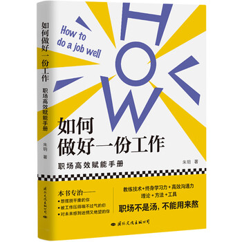 如何做好一份工作:职场高效赋能手册 朱玥
