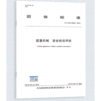 【锅容标】T/CASEI 62001-2019	起重机械 安全状况评估