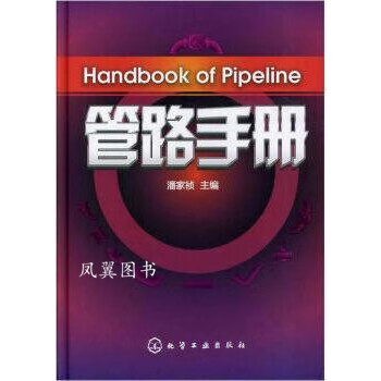 管路手册 潘家祯 化学工业出版社