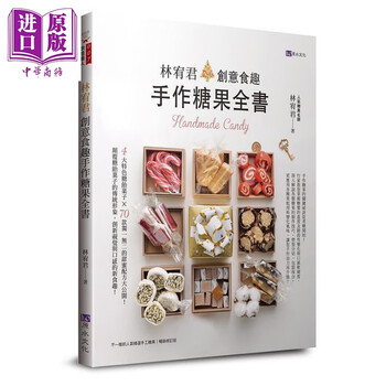林宥君创意食趣手作糖果全书 港台原版 林宥君 原水文化