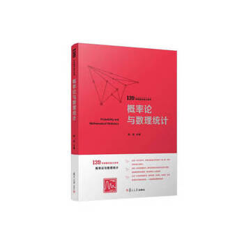 正版书籍 概率论与数理统计（139考研数学高分系列） 复旦大学出版社9787309145724 59 杨超 著