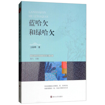 正版 蓝哈欠和绿哈欠9787569025750