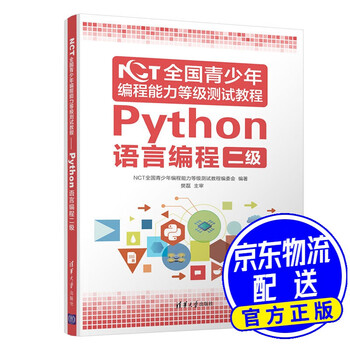 NCT全国青少年编程能力等级测试教程：Python语言编程二级