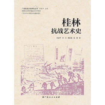 桂林抗战艺术史【正版图书，放心下单】