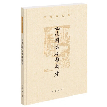 新书 也是园古今杂剧考--孙楷第文集 9787101153347 中华书局