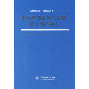陕西省水利电力勘测设计研究院志【正版图书，放心购买】