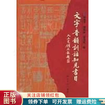 文字音韵训诂知见书目 阳海清