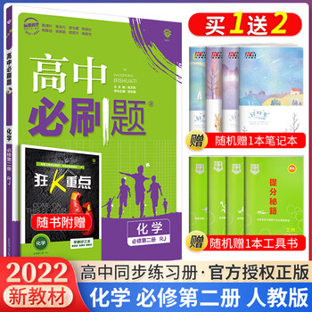 2022新教材高中必刷题化学必修二2人教版高一下册化学必修第二册教辅资料同步训练练习册赠狂K重点