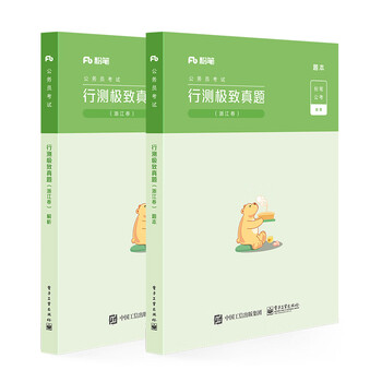 [正版图书] 行测真题(浙江卷)  电子工业出版社 9787121368363