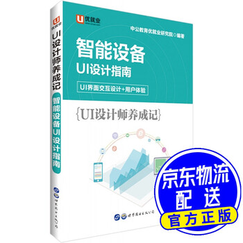 中公教育UI设计师养成记智能设备UI设计指南