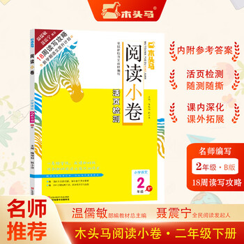 18周读写攻略-木头马阅读小卷小学语文2年级B版 依据新版教材编写新学期语文提升计划 小学语文二年级阅读理解专项训练书试卷 二年级下 蓝洋 木头马 阅读小卷 小学2年级语文下B版