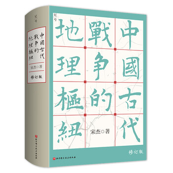 中国古代战争的地理枢纽