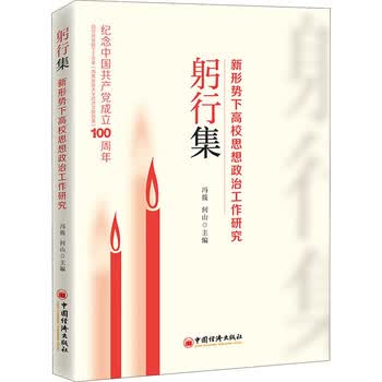 躬行集 新形势下高校思想政治工作研究 图书