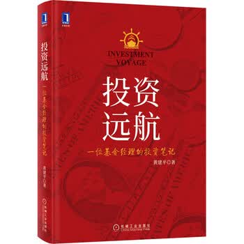 投资远航 一位基金经理的投资笔记 黄建平  书籍