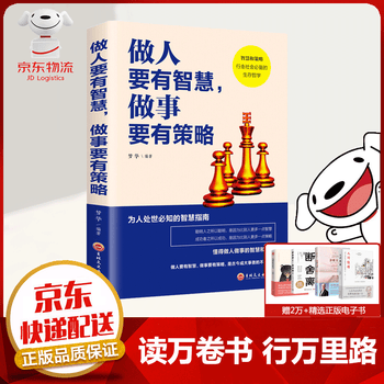 【9.9抢购】做人要有智慧做事要有策略 为人处事世创业社交礼仪 人际交往沟通说话 励志成功书籍