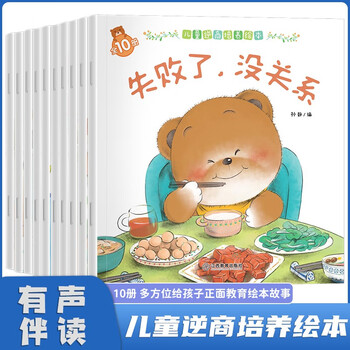 小熊宝宝第二辑-儿童逆商培养绘本全10册 失败了也没关系儿童情绪管理系列 3-6-8岁儿童故事绘本