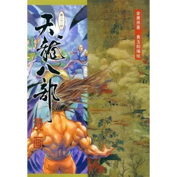 天龙八部漫画【正版图书，放心下单】